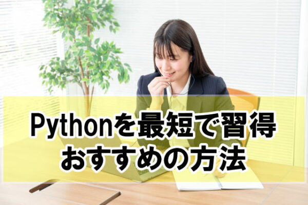 Pythonはやめとけ？理由とメリットから向いてる人の特徴【未経験でも最短習得の方法とは】 ｜ fallabs tech