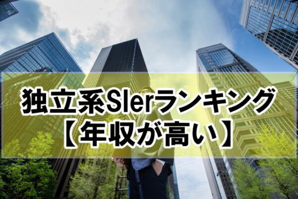 【2026年最新】独立系SIerランキング！大手から優良企業まで62社を一覧紹介 ｜ fallabs tech