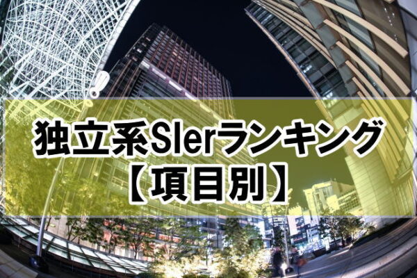 【2026年最新】独立系SIerランキング！大手から優良企業まで62社を一覧紹介 ｜ fallabs tech