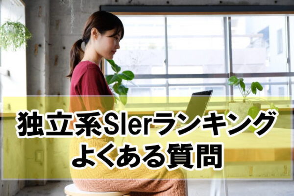【2025年最新】独立系SIerランキング！大手から優良企業まで62社を一覧紹介 ｜ fallabs tech