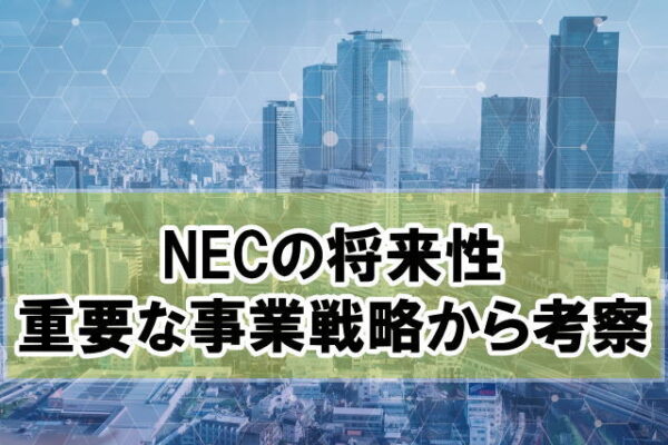 NEC（日本電気）の将来性はどうなの？5つの事業戦略から今後の展望を考察 ｜ fallabs tech